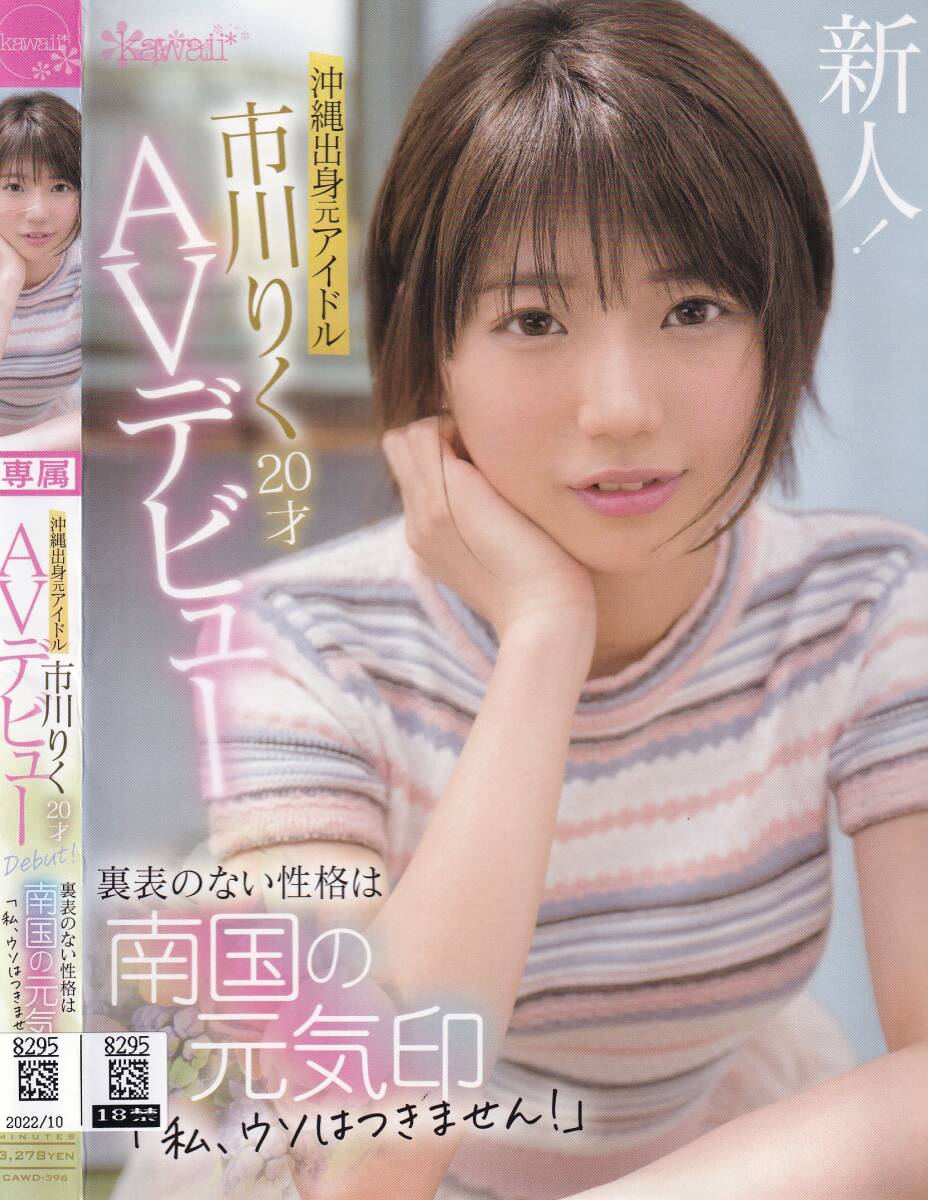 Yahoo!オークション - 沖縄出身元アイドル 市川りく20才AVデビュー 裏...