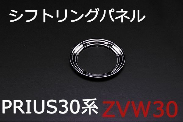Yahoo!オークション - シフトリングパネル プリウス30系 ZVW30 前期 メ...