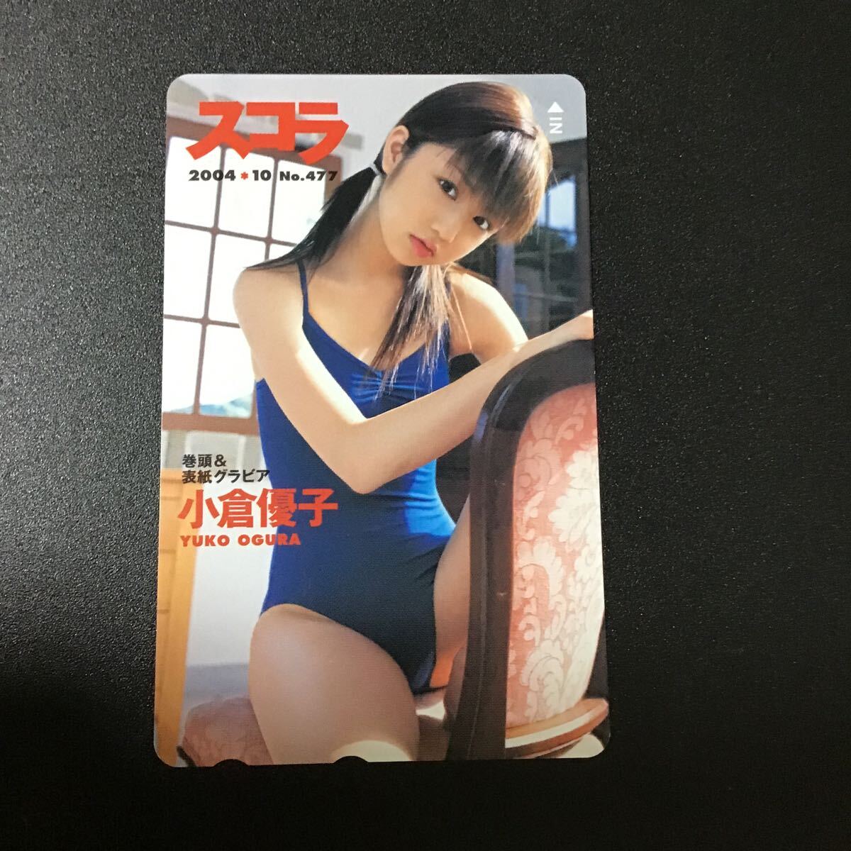 小倉優子 テレカ 50度数 C M33(自動車)｜売買されたオークション情報、yahooの商品情報をアーカイブ公開 - オークファン（aucfan.com）