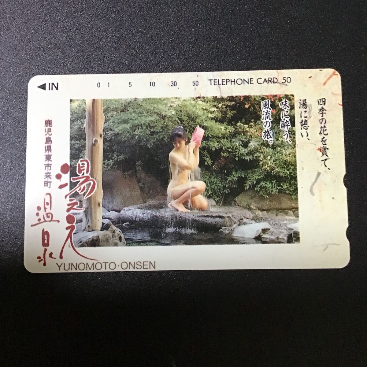 Yahoo!オークション - 温泉 テレカ 未使用 50度数 （G)Y35