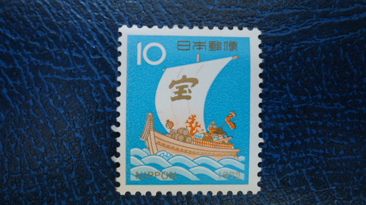Yahoo!オークション - 年賀切手'72(S47)用 宝船 額面10円