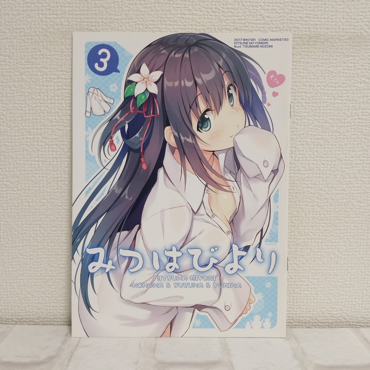 Yahoo!オークション - A6040 男性向 一般 同人誌 みつはびより 3 / き...