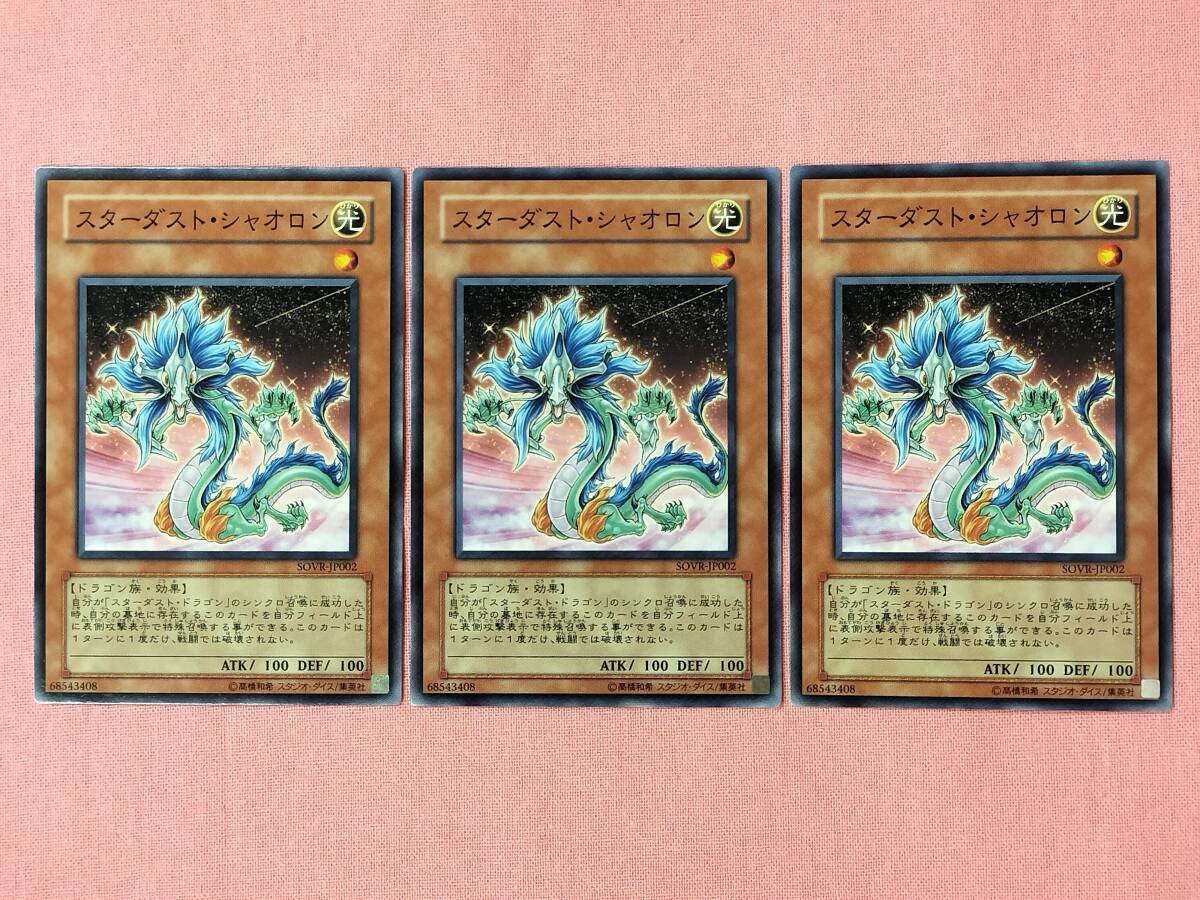 Yahoo!オークション - 遊戯王 SOVR-JP002 スターダスト・シャオロン 3...