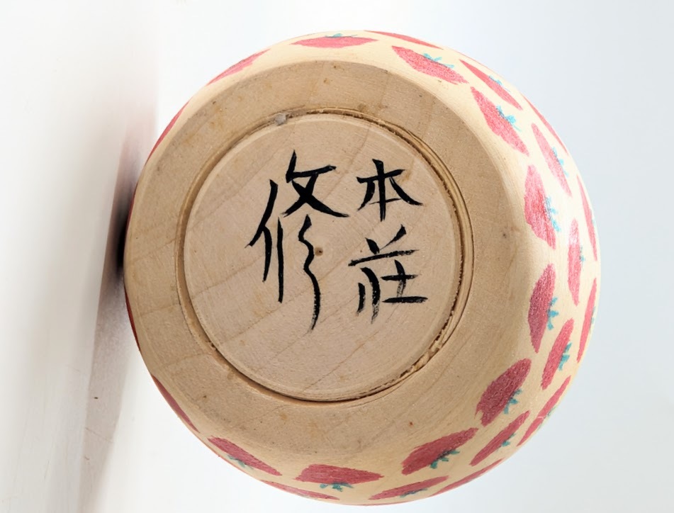 Yahoo!オークション - o34 秋田 本荘 鳴子系 菅原修工人 創作こけし 日...