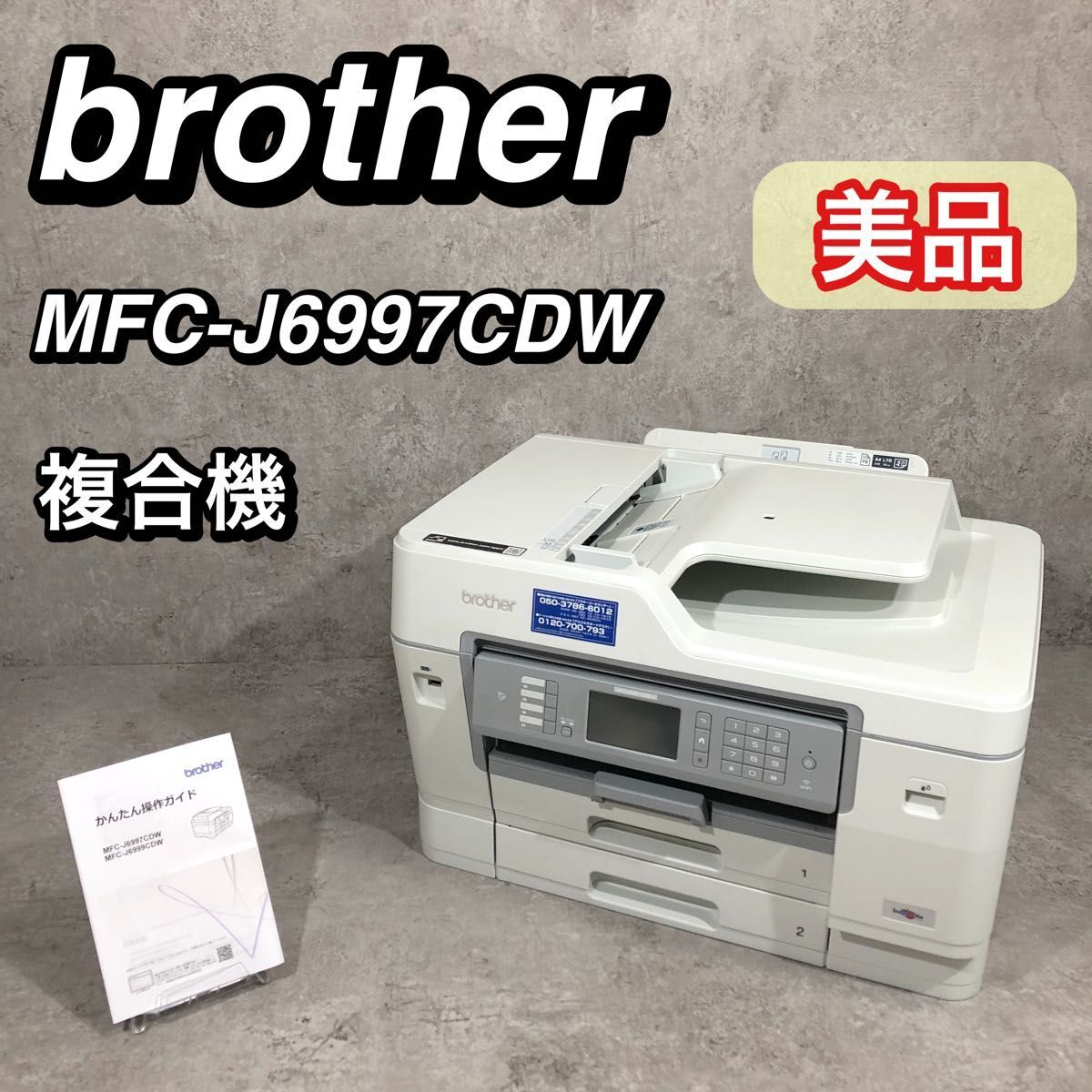 brother プリンター 複合機 A3 MFC-J6997CDW(ブラザー)｜売買されたオークション情報、yahooの商品情報をアーカイブ公開 - オークファン（aucfan.com）