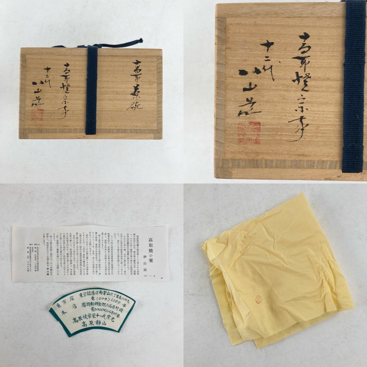 Yahoo!オークション - 十二代 高取八山 高取茶碗 共箱 茶道具 共箱 共...