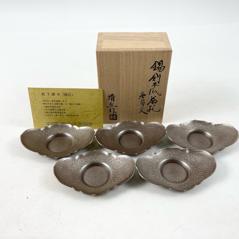 Yahoo!オークション - 1円〜 松下靖夫 唐草文 剣木瓜式 茶托 五客 共箱...
