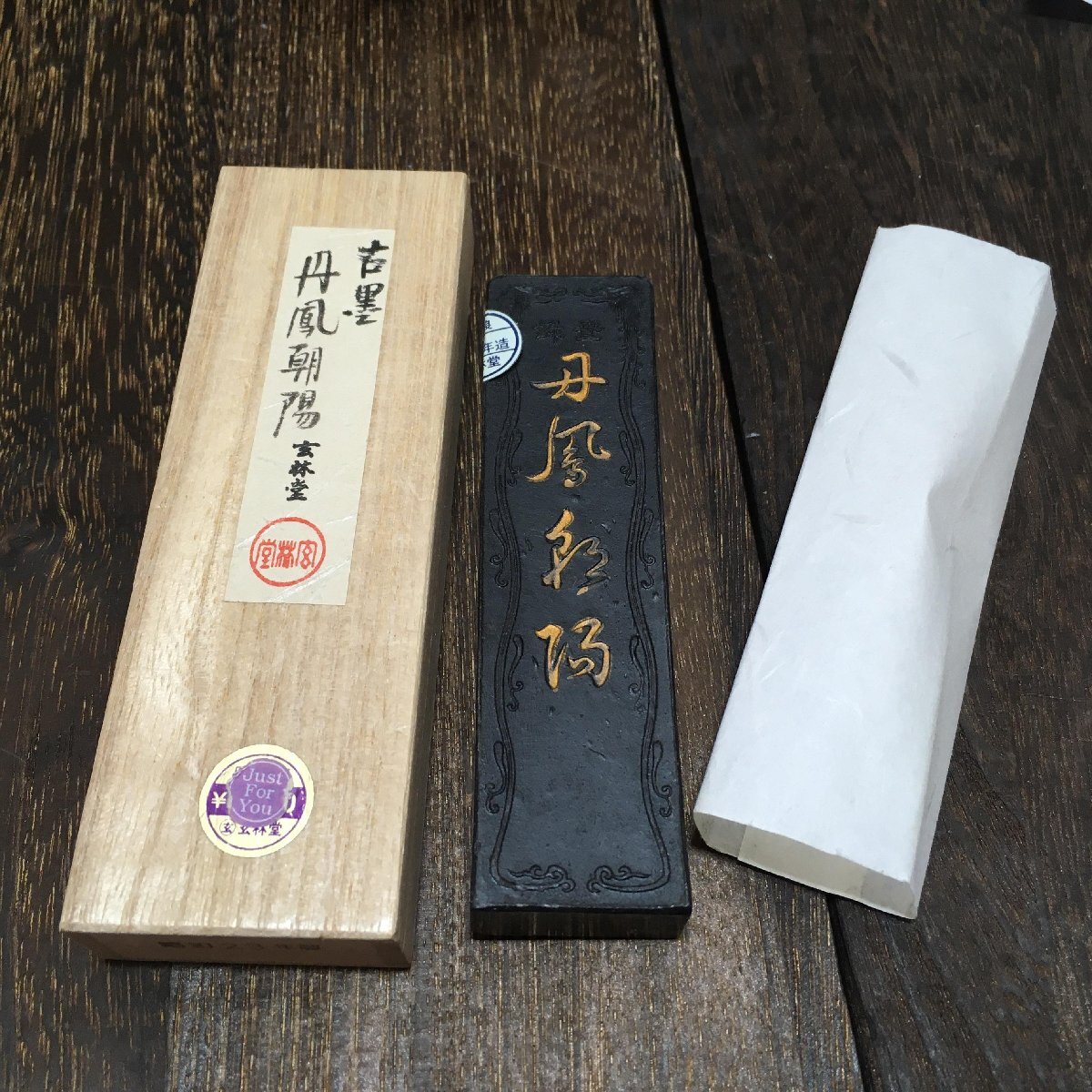 Yahoo!オークション - 未使用保管品 玄林堂 古墨 丹凰朝陽 書道用品