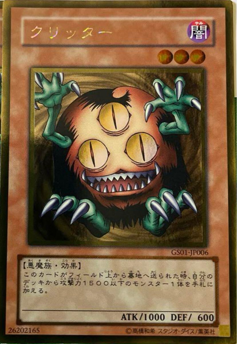 Yahoo!オークション - 遊戯王 クリッター ゴールドレア GS01 GDB1 効果...