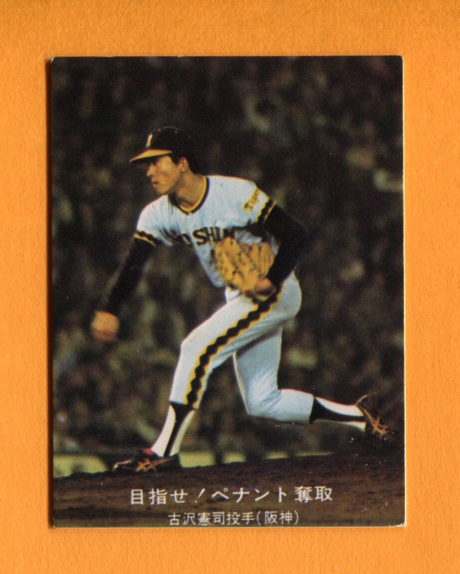 Yahoo!オークション - 1977年No113 目指せペナント奪取 古沢憲司（阪神...