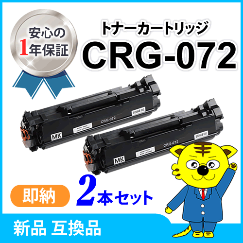 キャノン用 互換トナーカートリッジ072 CRG-072 2本セット LBP172/LBP171対応品 残量非表示(キヤノン)｜売買されたオークション情報、yahooの商品情報をアーカイブ公開 ...