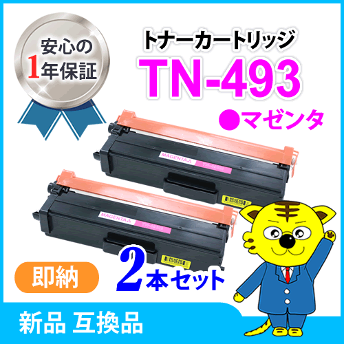 Yahoo!オークション - ブラザー用 互換トナー TN-493M マゼンタ【2本セ...