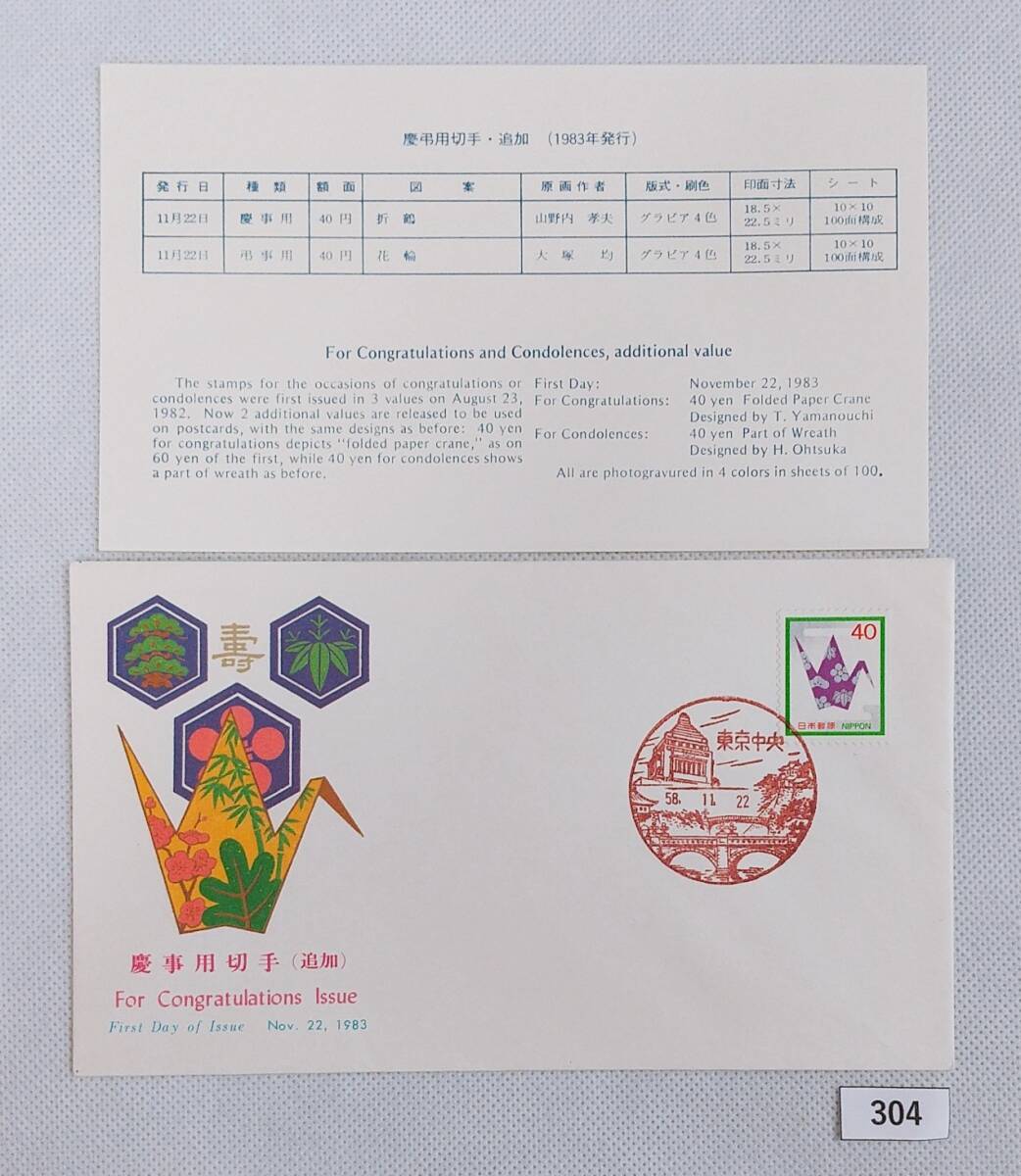 Yahoo!オークション - FDC【NCC版】1983年/慶弔用切手/慶事用折鶴/40円...