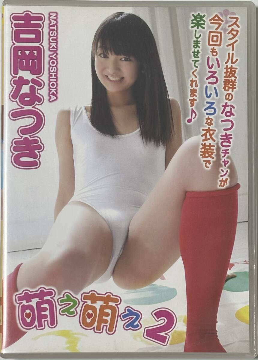 Yahoo!オークション - 吉岡なつき 萌え萌え2