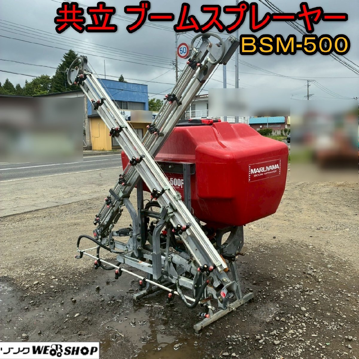 Yahoo!オークション - 青森 七戸店 丸山 ブームスプレーヤー BSM-500 ...