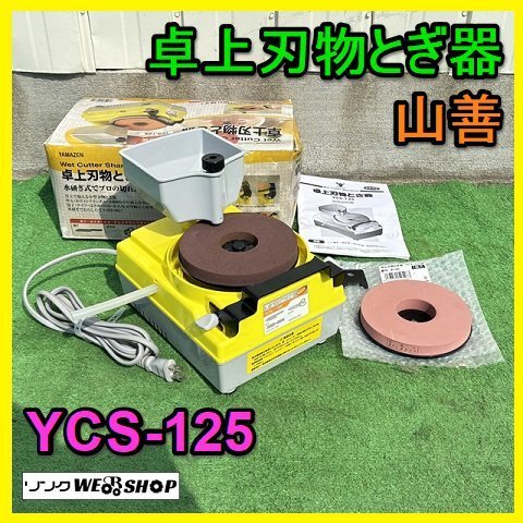 Yahoo!オークション - 岐阜 山善 卓上刃物とぎ器 YCS-125 水研ぎ式 作...