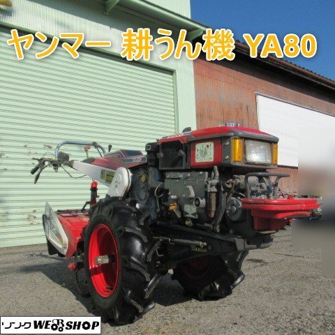 Yahoo!オークション - 富山 ヤンマー 耕運機 YA80 ディーゼル 8馬力 セ...