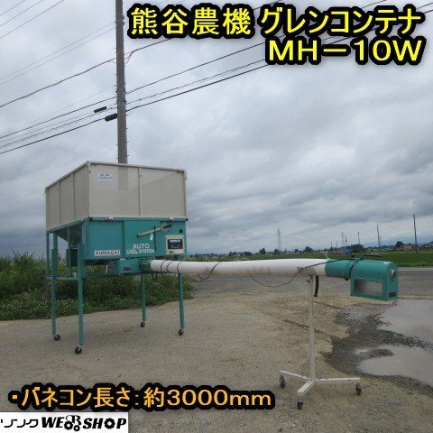 Yahoo!オークション - 秋田 横手店 熊谷農機 グレンコンテナ MH-10W ク...