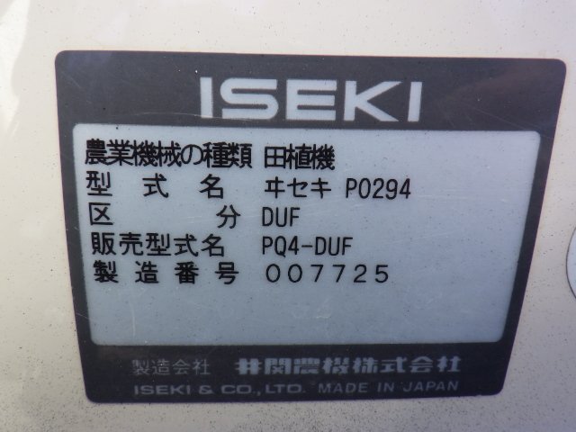 Yahoo!オークション - 三重 イセキ 4条植 田植機 PQ4-DUF さなえ 8.8馬...