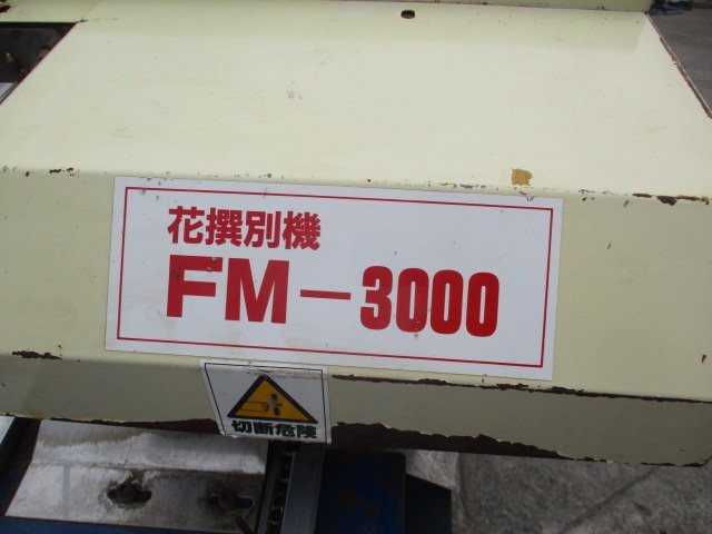 Yahoo!オークション - 群馬 今村 菊重量 選別機 FM-3000SB 花 菊 キク ...