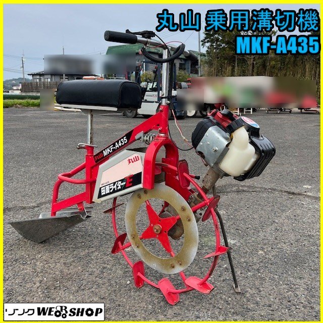 Yahoo!オークション - 宮城 涌谷店 丸山 乗用溝切機 MKF-A435 田面ライ...