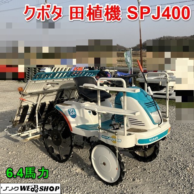 Yahoo!オークション - 兵庫【訳あり】クボタ 4条植え 田植機 SPJ400 ハ...