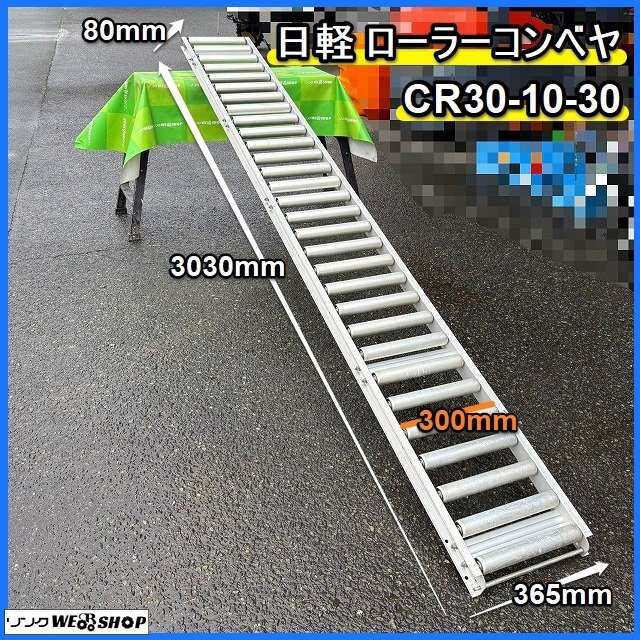 Yahoo!オークション - 福岡 日軽 ローラー コンベヤ CR30-10-30 アルミ...