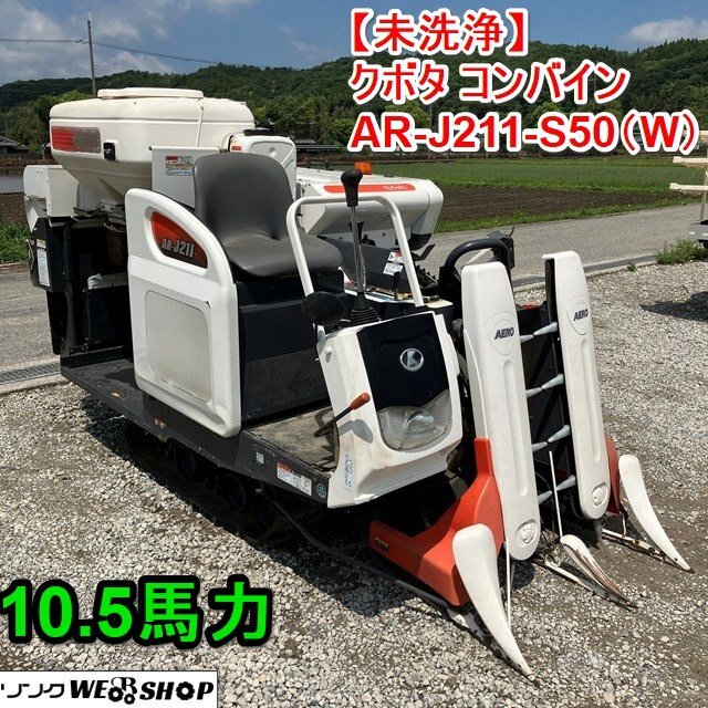 Yahoo!オークション - 兵庫【未洗浄】クボタ 2条刈 コンバイン AR-J211...