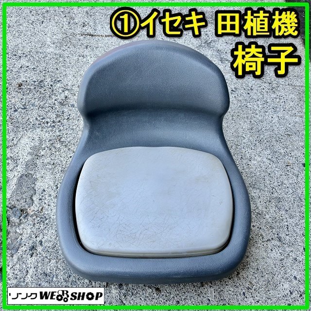 Yahoo!オークション - 群馬≪1≫ イセキ 田植機 椅子 PQ4 いす イス 座...
