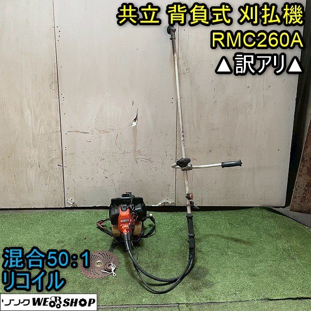 Yahoo!オークション - 【訳アリ】福井 共立 背負式刈払機 RMC260A 混合...