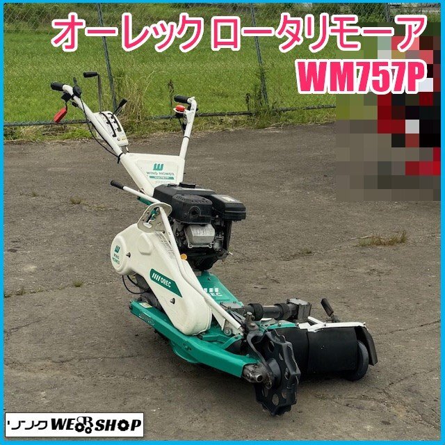 Yahoo!オークション - 宮城 白石蔵王店 オーレック ロータリモーア WM7...