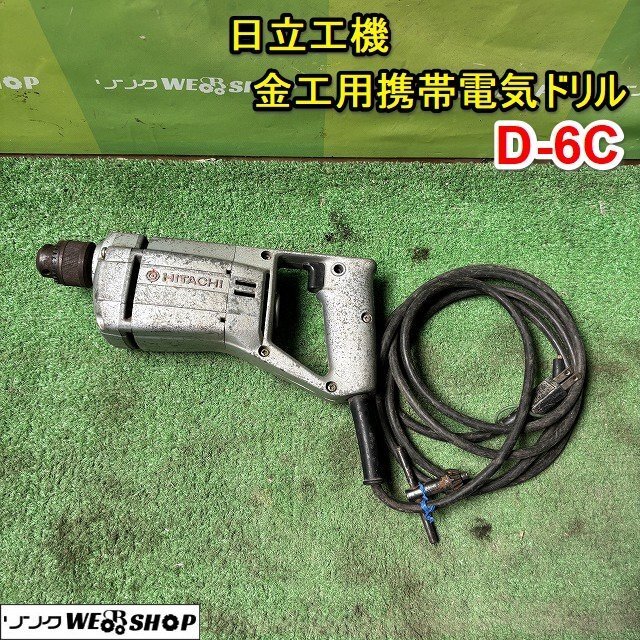 Yahoo!オークション - 栃木 日立工機 金工用携帯電気ドリル D-6C 6.5mm...