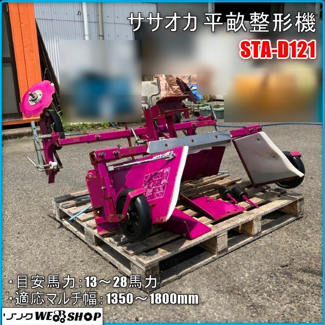 Yahoo!オークション - 宮崎 ササオカ 平畝整形機 STA-D121 あとからだ...
