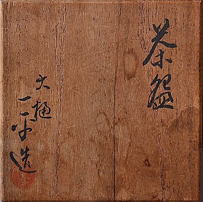 Yahoo!オークション - k903【和み】茶道具 大樋一平飴釉筒茶碗 検 茶道...