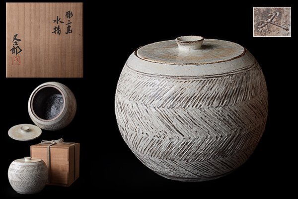 Yahoo!オークション - t-k916【和み】茶道具 河村又三郎 彫三島水指 検...