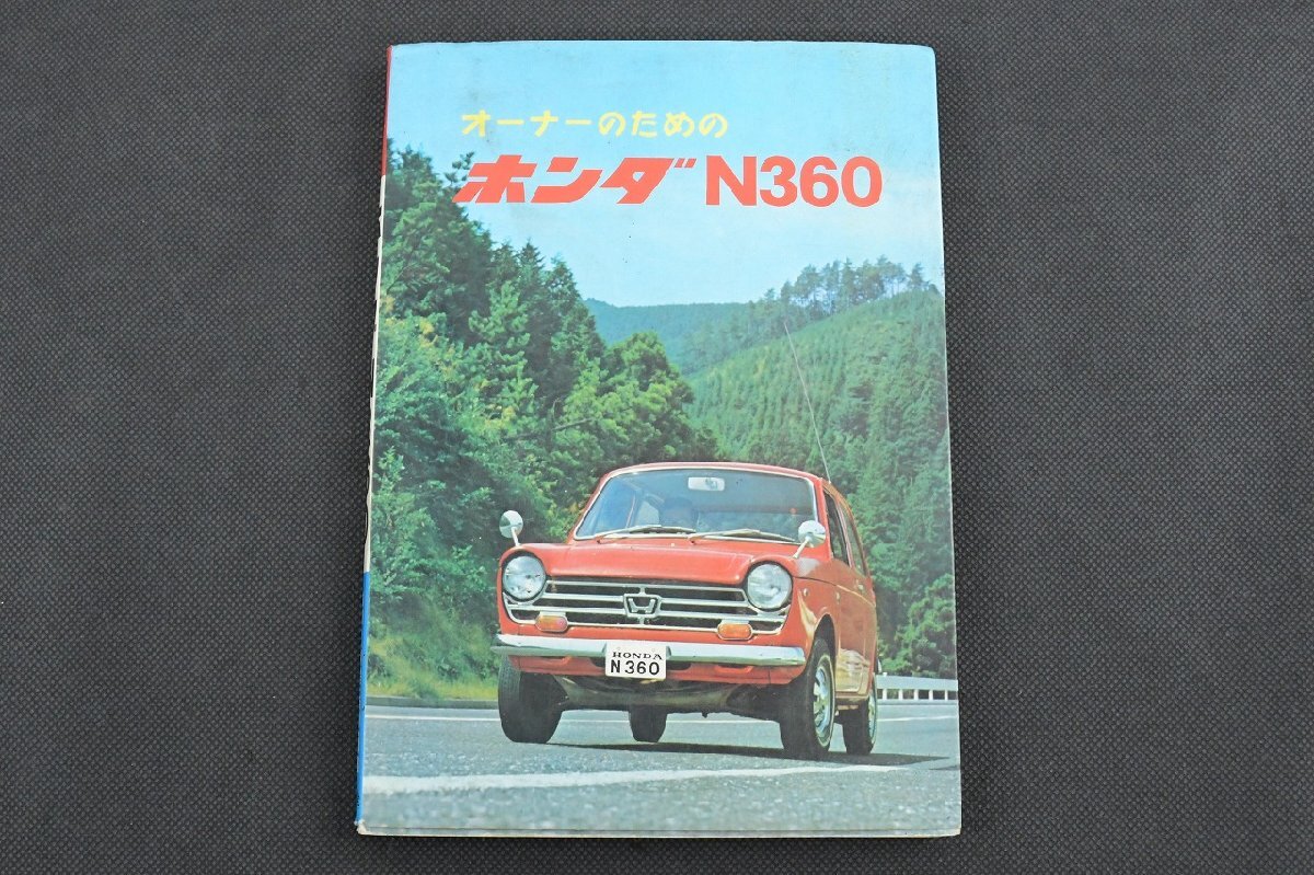 オーナーのためのホンダN360/取扱い 構造 点検 調整/山海堂_長A508(N360)｜売買されたオークション情報、yahooの商品情報をアーカイブ公開 - オークファン（aucfan.com）
