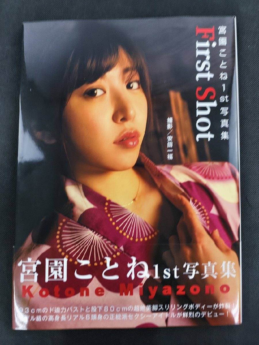Yahoo!オークション - 宮園ことね1st写真集 『First shot』帯付_長E666