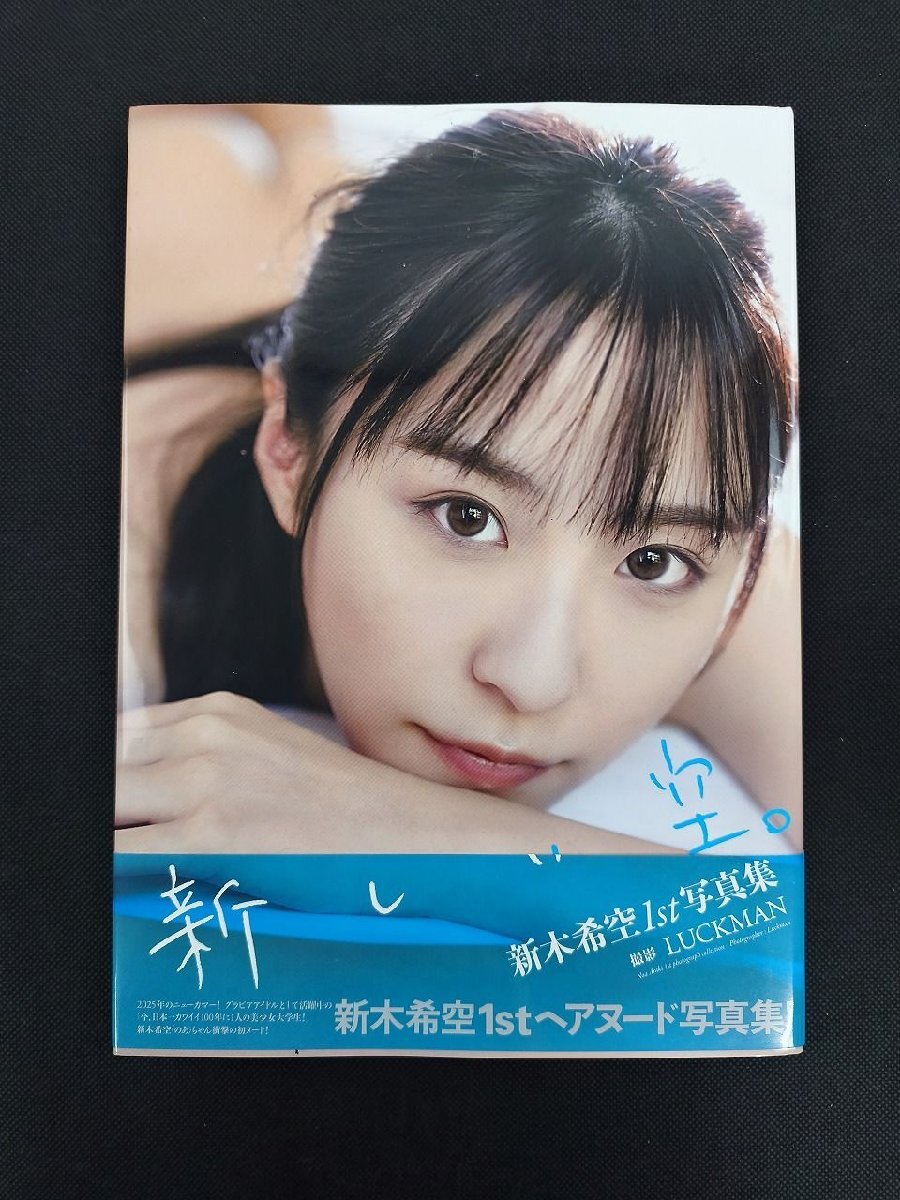 Yahoo!オークション - 新木希空1st写真集『新しい空 』_長J111