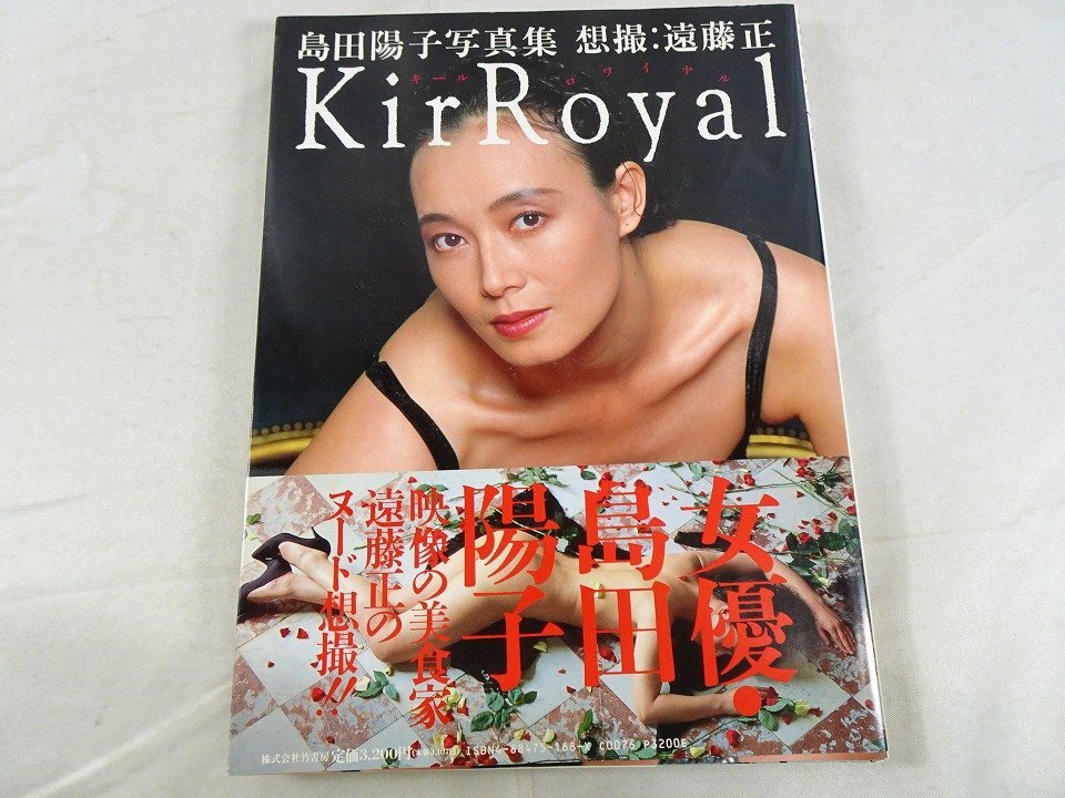 Yahoo!オークション - 島田陽子ヌード写真集『 Kir Royal 』初版 撮影 ...