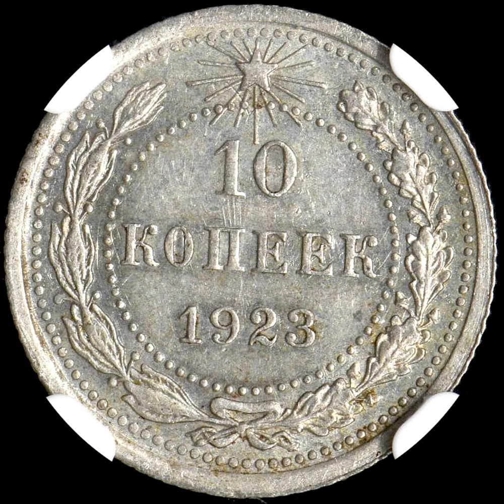 Yahoo!オークション - 土終 【NGC AU58】1923 ソビエト 10K銀貨 極美...