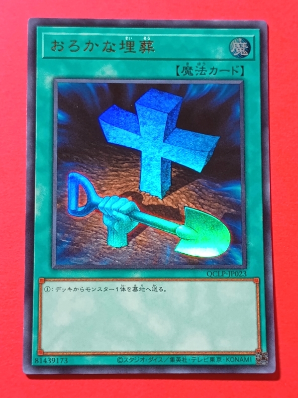 Yahoo!オークション - 遊戯王 おろかな埋葬 ウルトラ QCLP