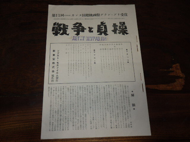 Yahoo!オークション - 映画チラシ「c1025 戦争と貞操 第11回カンヌ国際...