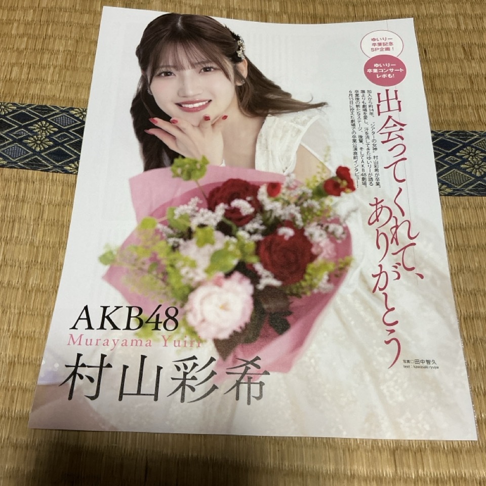 Yahoo!オークション - 【切り抜き】村山彩希 AKB48 4P BOMB 2025年7月...