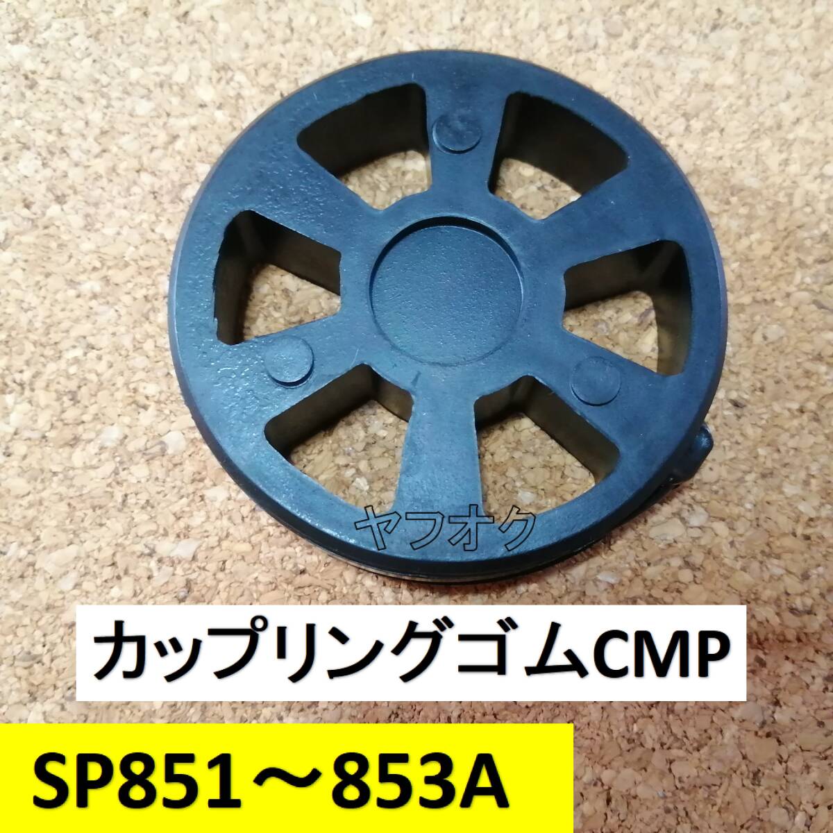Yahoo!オークション - 純正 新品 カップリングゴム スパイダーモア SP8...