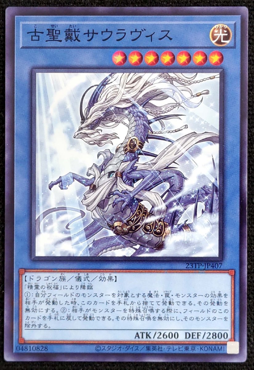 Yahoo!オークション - 【遊戯王】古聖戴サウラヴィス(ノーマル)23TP-JP...