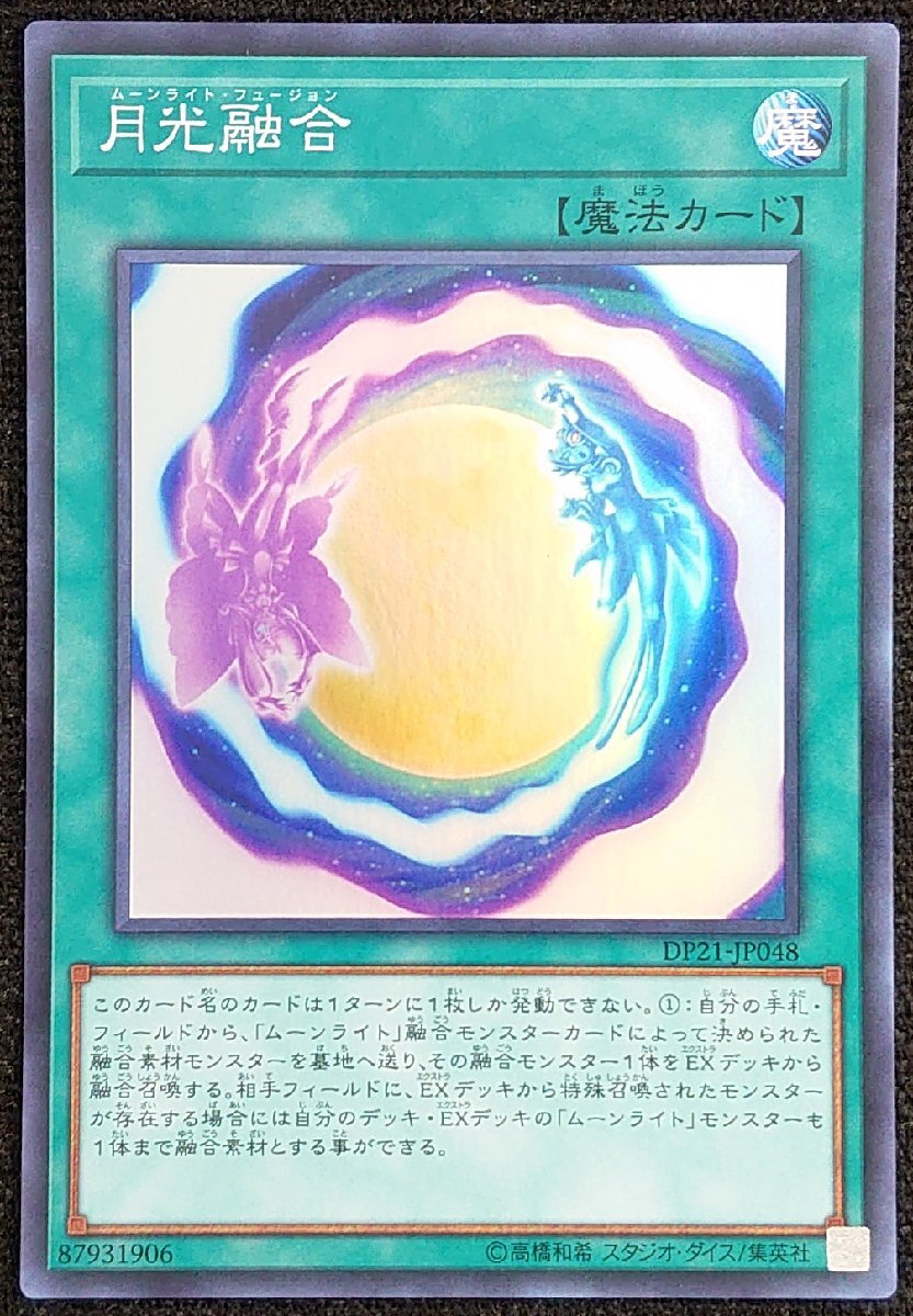 Yahoo!オークション - 【遊戯王】月光融合(スーパーレア)DP21-JP048