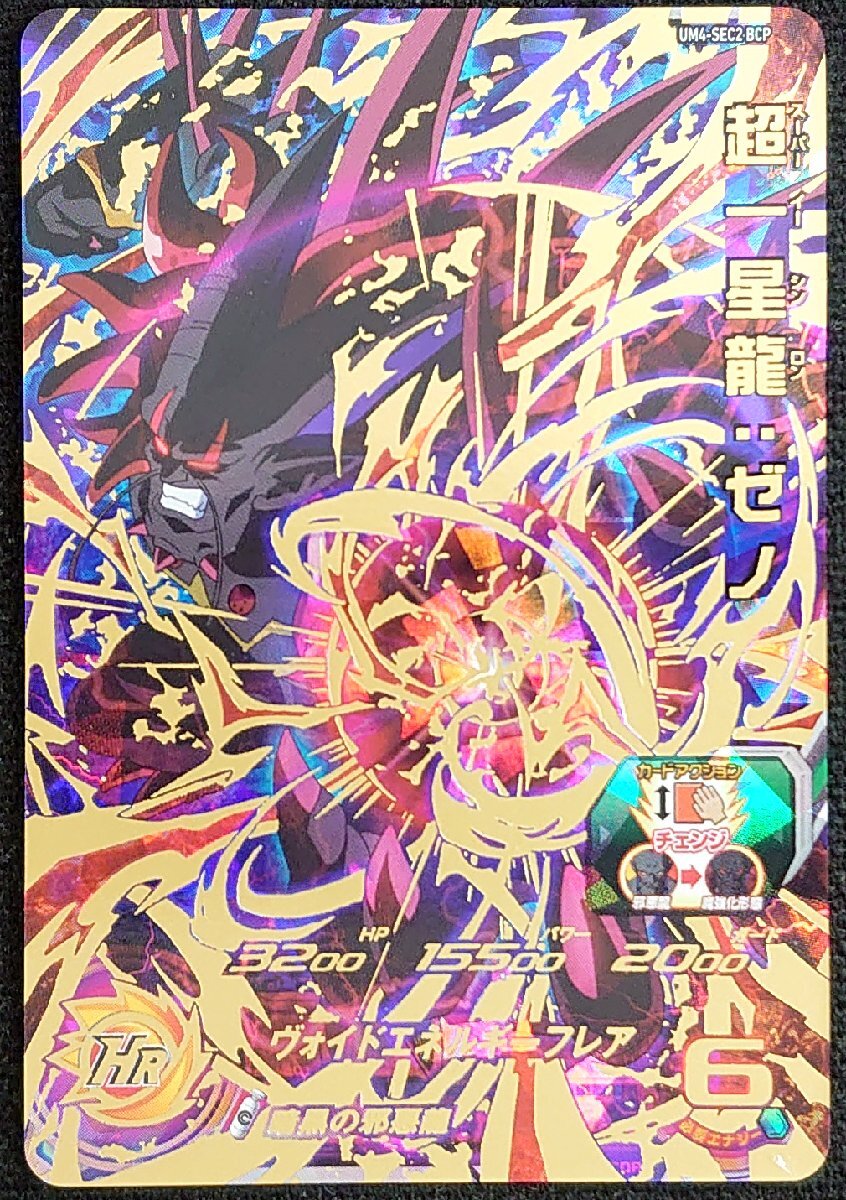 Yahoo!オークション - 【ドラゴンボールヒーローズ】超一星龍 ゼノ(シ...