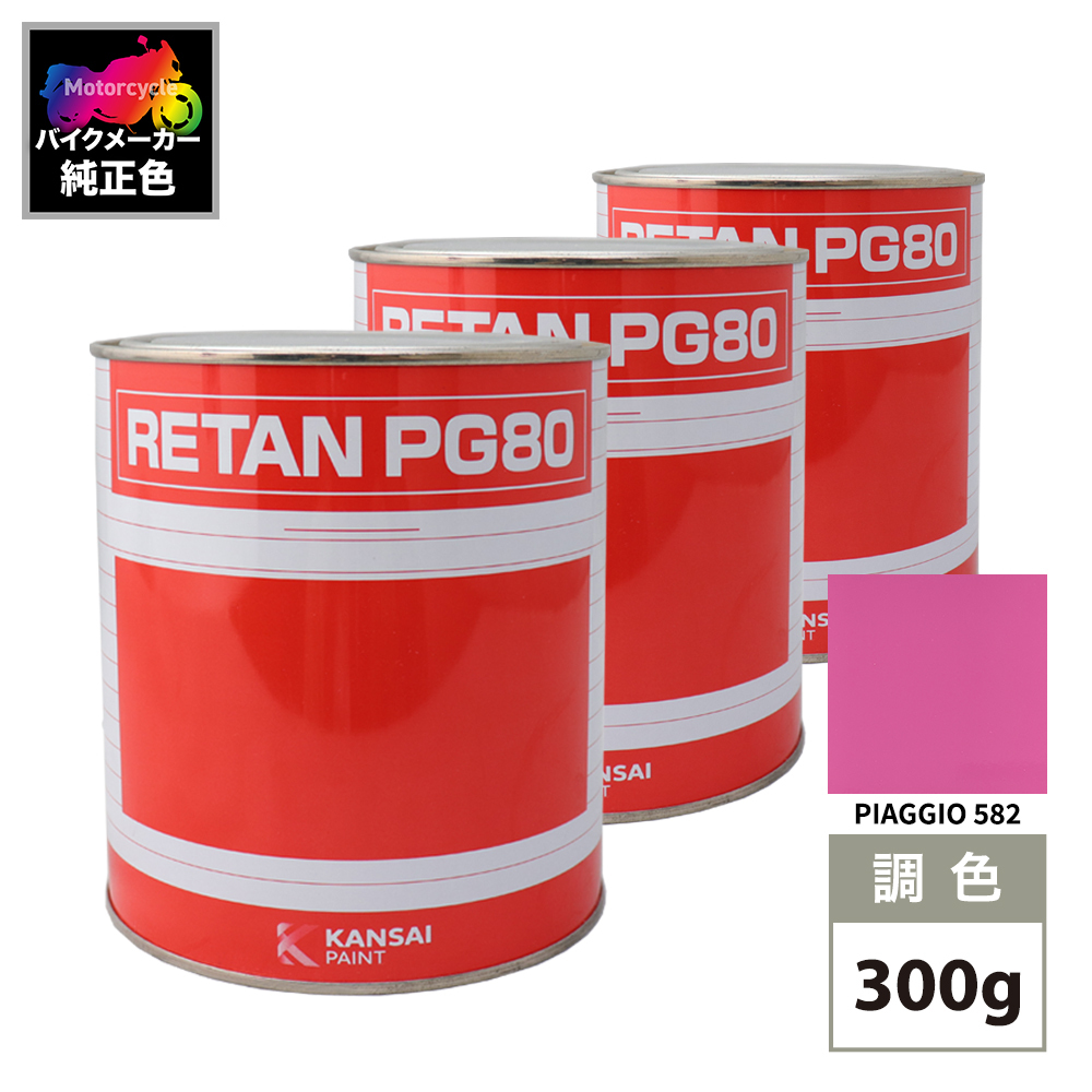 Yahoo!オークション - 関西ペイント PG80 調色 PIAGGIO 582(バイク色)