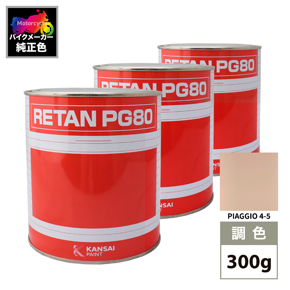 Yahoo!オークション - 関西ペイント PG80 調色 PIAGGIO 4-5(バイク色)