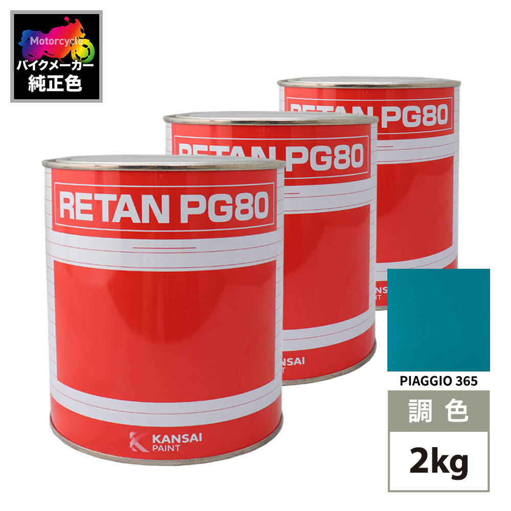 Yahoo!オークション - 関西ペイント PG80 調色 PIAGGIO 365(バイク色)